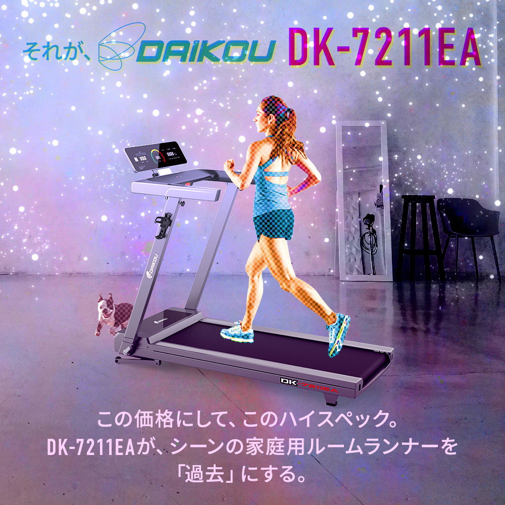 DK-7211EA 家庭用フィットネスマシン開発メーカー、ダイコーの公式通販サイト「健康トレーニングどっとコム」